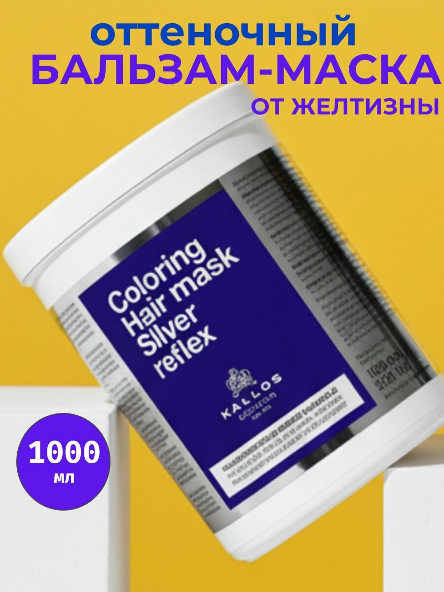 Оттеночный бальзам для волос блонд, тонирующая маска 1000 мл