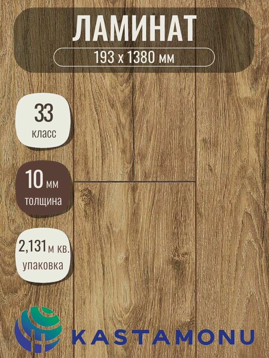 Ламинат Kastamonu Violet Дуб Союз (193 х 1380мм), 2.131м кв, 8 шт/уп