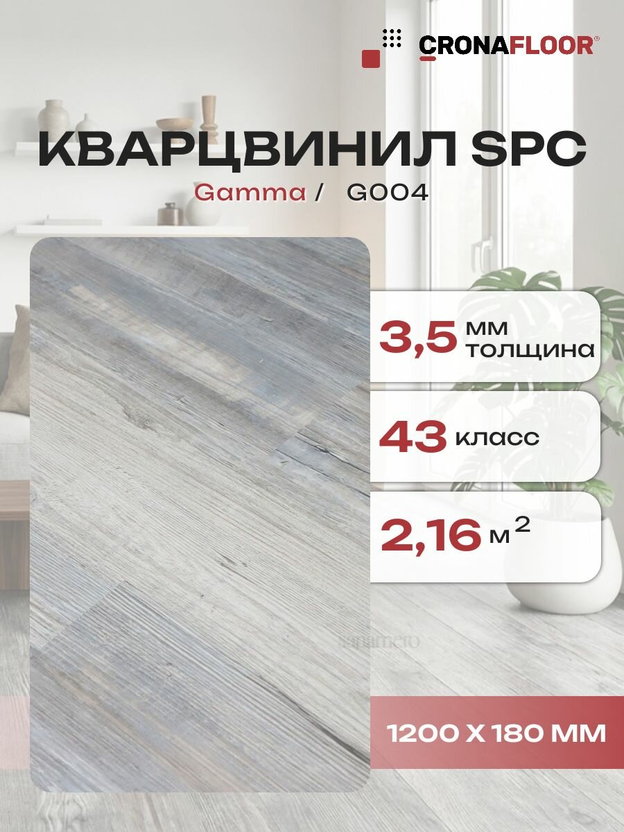 Кварцвинил влагостойкий SPC (замковый) CronaFloor Gamma G005, 1200х180х3,5 мм, 10 шт/уп, 2,16 м2/уп