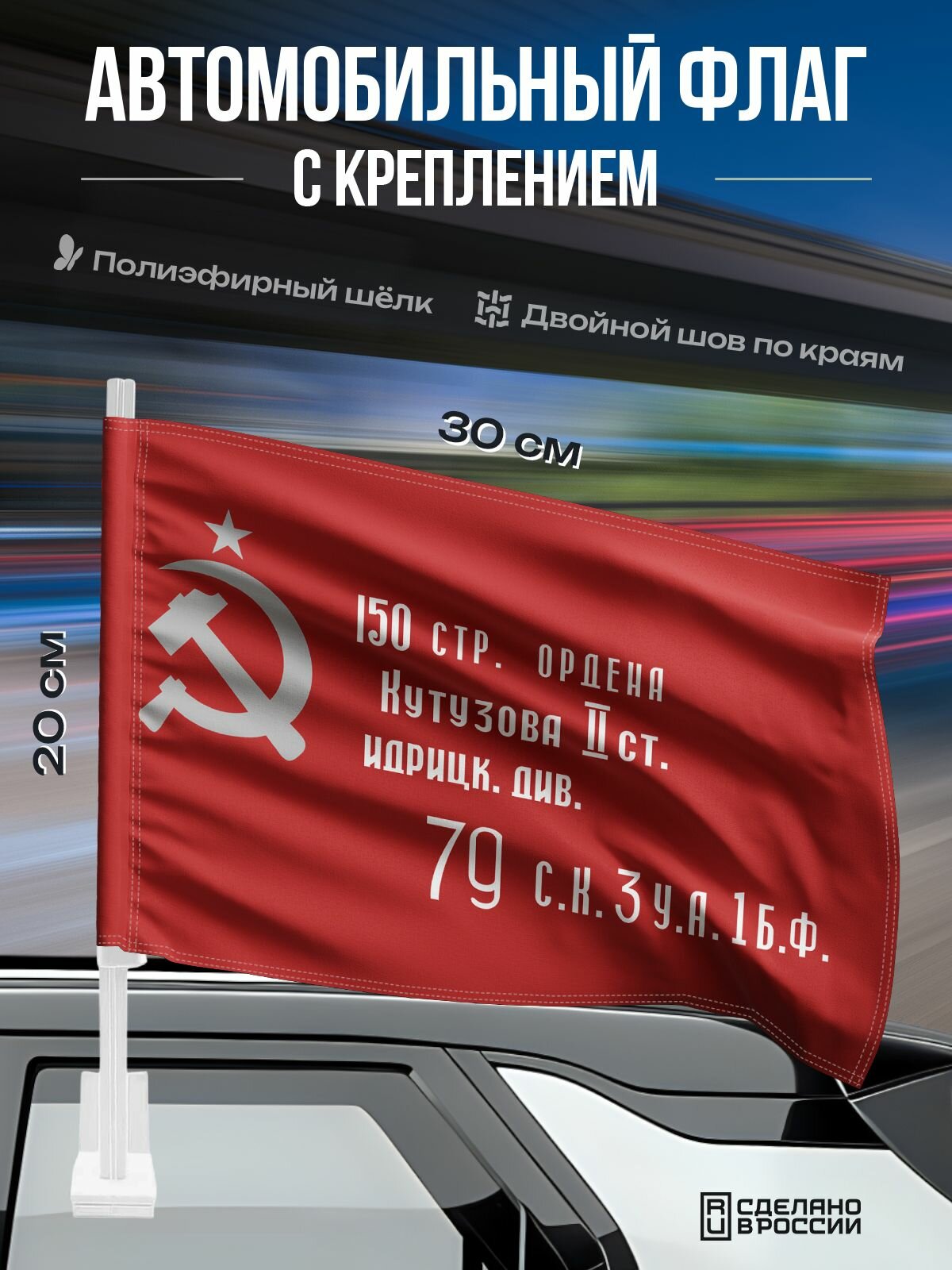 Автомобильный флаг Победы / 30x20 см.