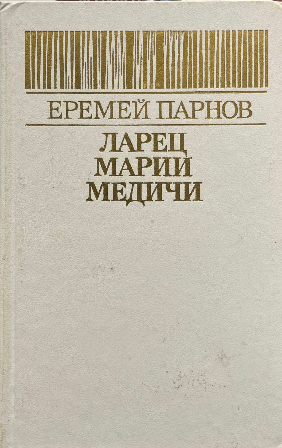 Ларец Марии Медичи. Парнов Еремей Иудович. Русский язык. 1991. Твердый переплет. 474 стр