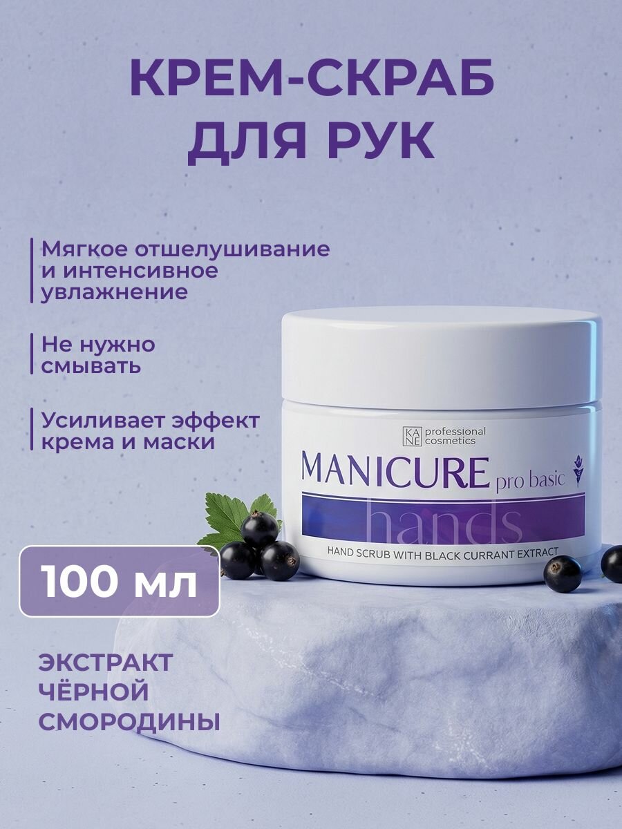 KANE Professional, Крем скраб для рук, ног и тела, с абрикосовой косточкой Manicure Pro Basic, Профессиональный пилинг и спа уход с экстрактом черной смородины
