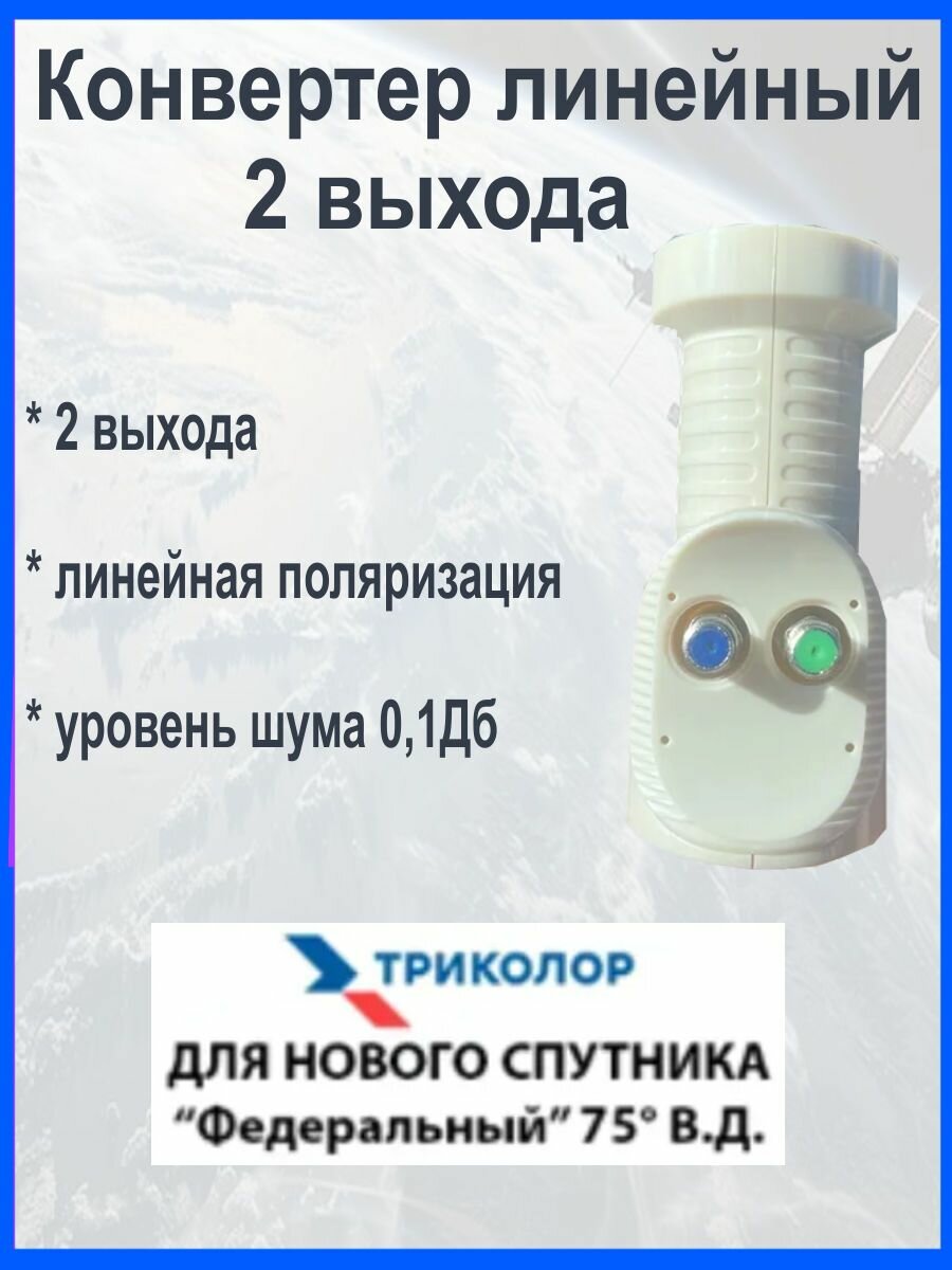 Спутниковый конвертер линейный 2 выхода для нового спутника Триколор "Федеральный" 75