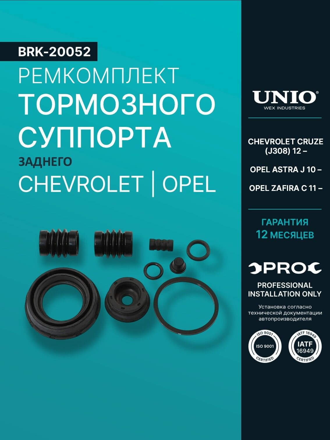 Ремкомплект тормозного суппорта зад. Chevrolet Cruze (J308) 12-, Opel Astra J 10-, Zafira C 11-