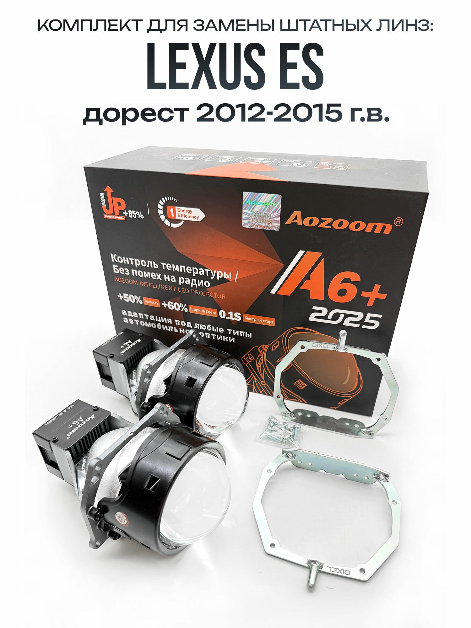Светодиодные билед модули Аозум А6+ 2025 для адаптивных фар Lexus ES 2012-2015 / Линзы bi-led A6+ для AFS Лексус ЕС