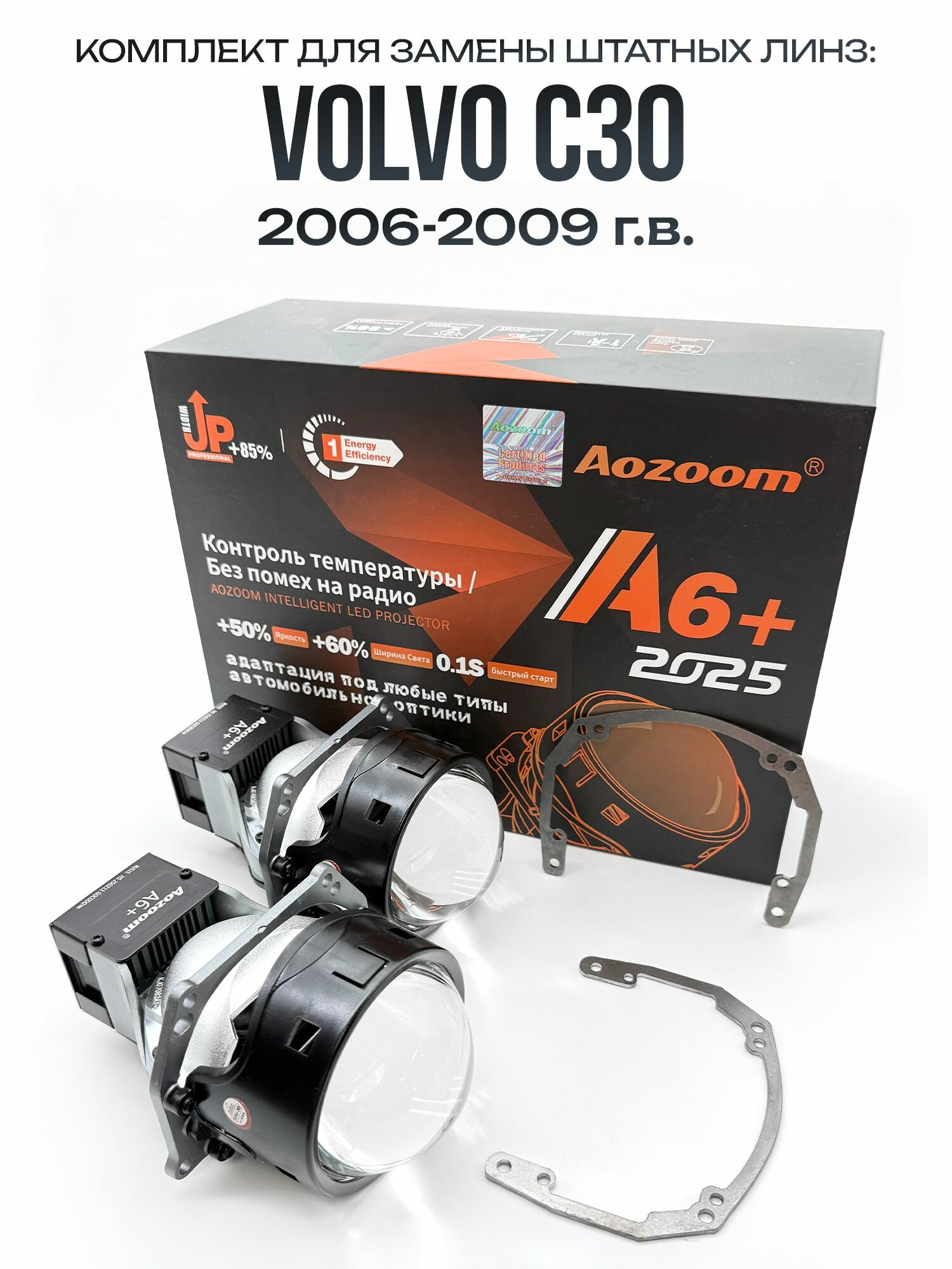 Светодиодные билед модули Аозум А6+ 2025 на Volvo C30 2006-2009 / Линзы bi-led A6+ для Вольво С30