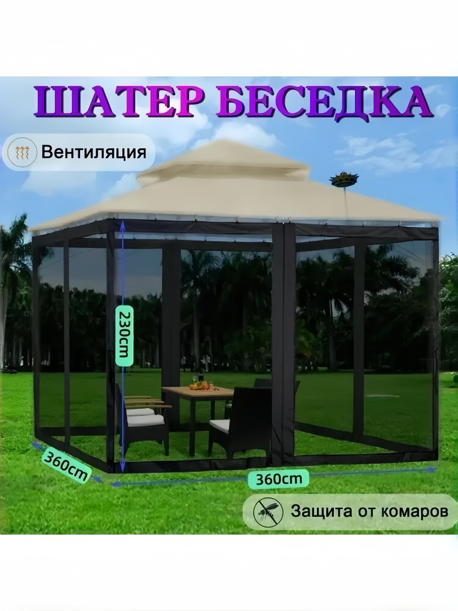 Шатер садовый; 1 комплект москитных сеток; размер: 360*360*230 смтолько москитная сетка, без рамки