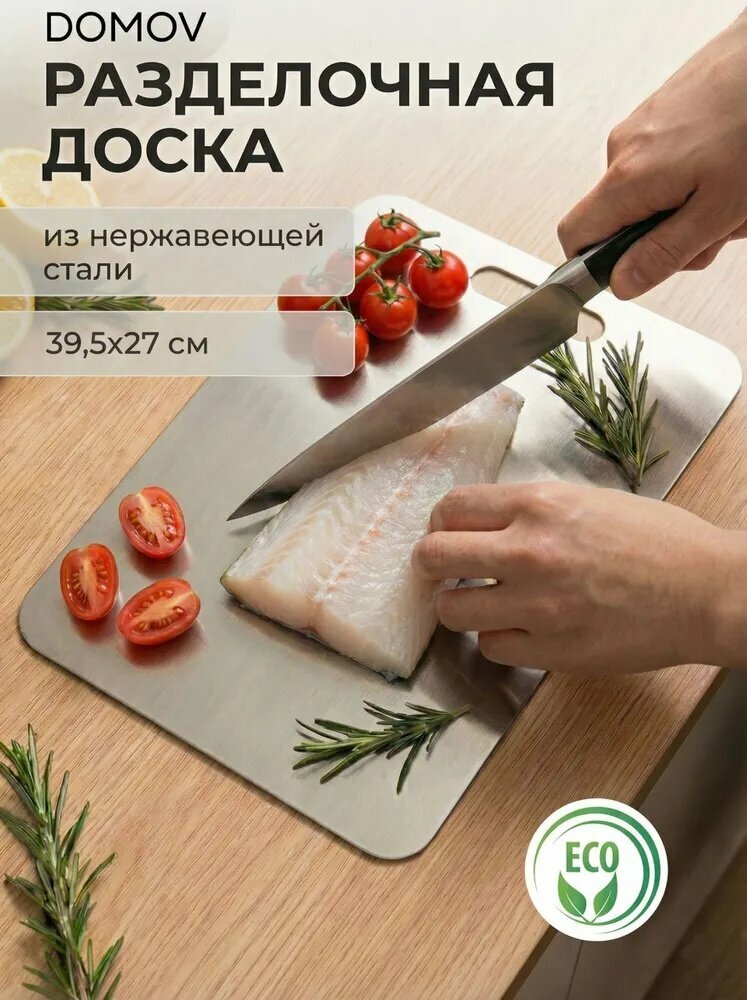Разделочная доска, Двусторонний бытовой39.5 см х 27.5 см, 1 шт