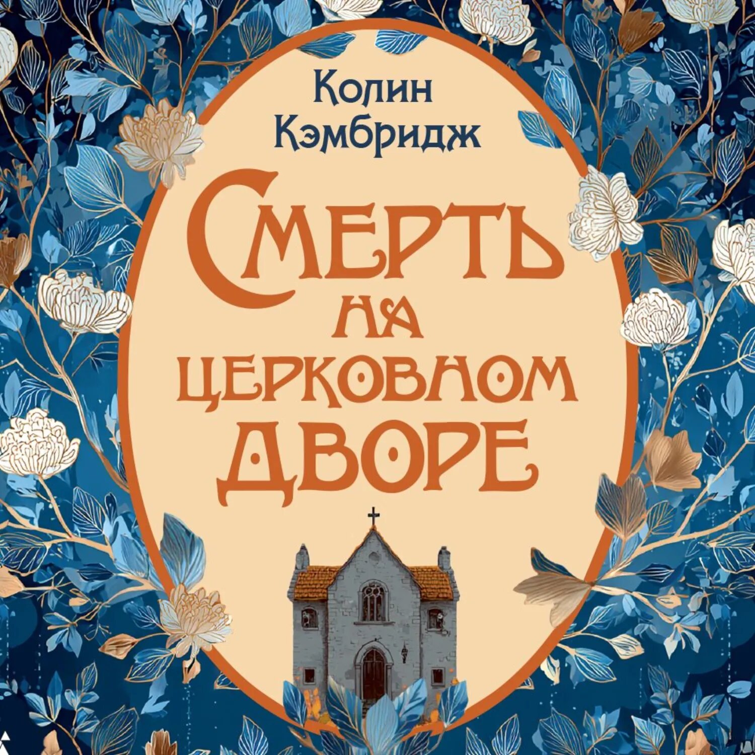 Смерть на церковном дворе [Аудиокнига]