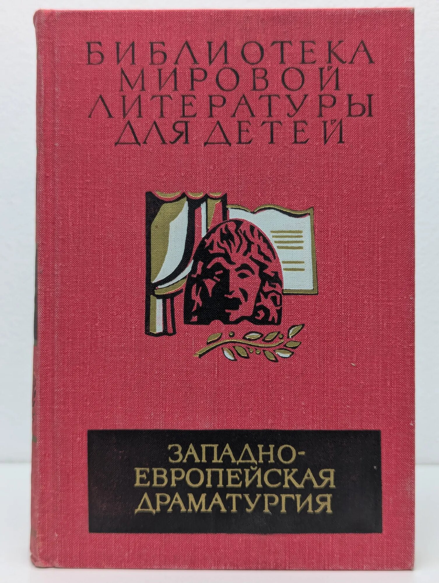 Западно-европейская драматургия. Пьесы Сборник 1984