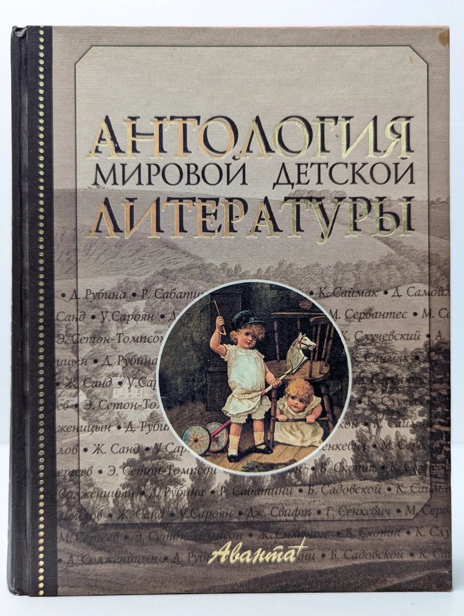Антология мировой детской литературы. Том 6 Сборник 2002