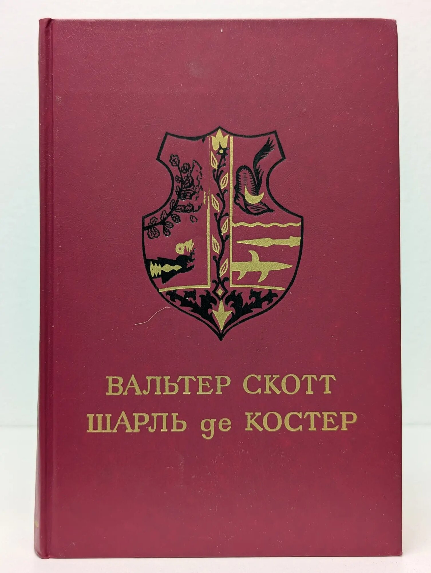 Айвенго. Легенда об Уленшпигеле и Ламме Гудзаке. де Костер Шарль, Скотт Вальтер 1988