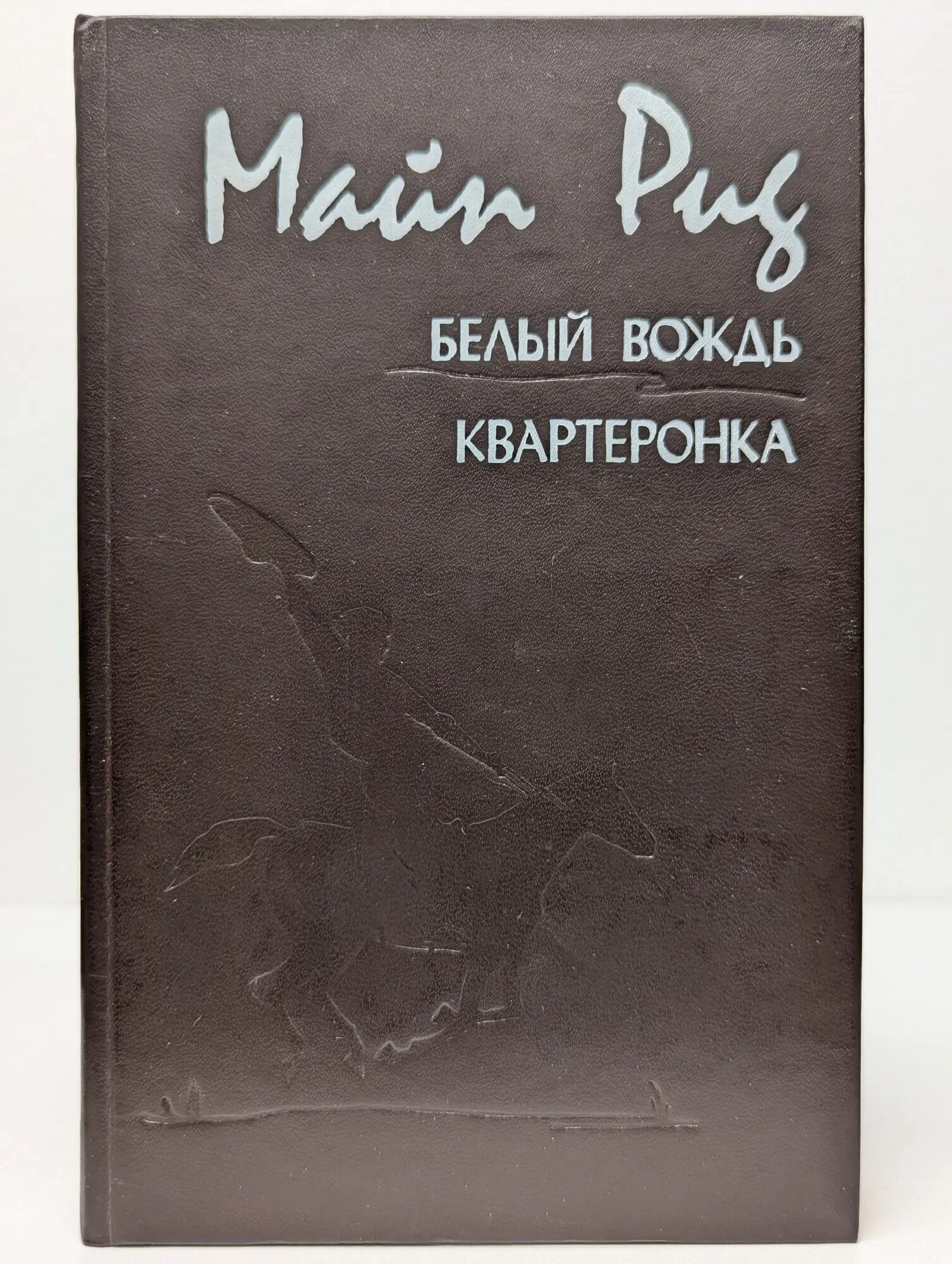 Белый вождь. Квартеронка Рид Томас Майн 1989