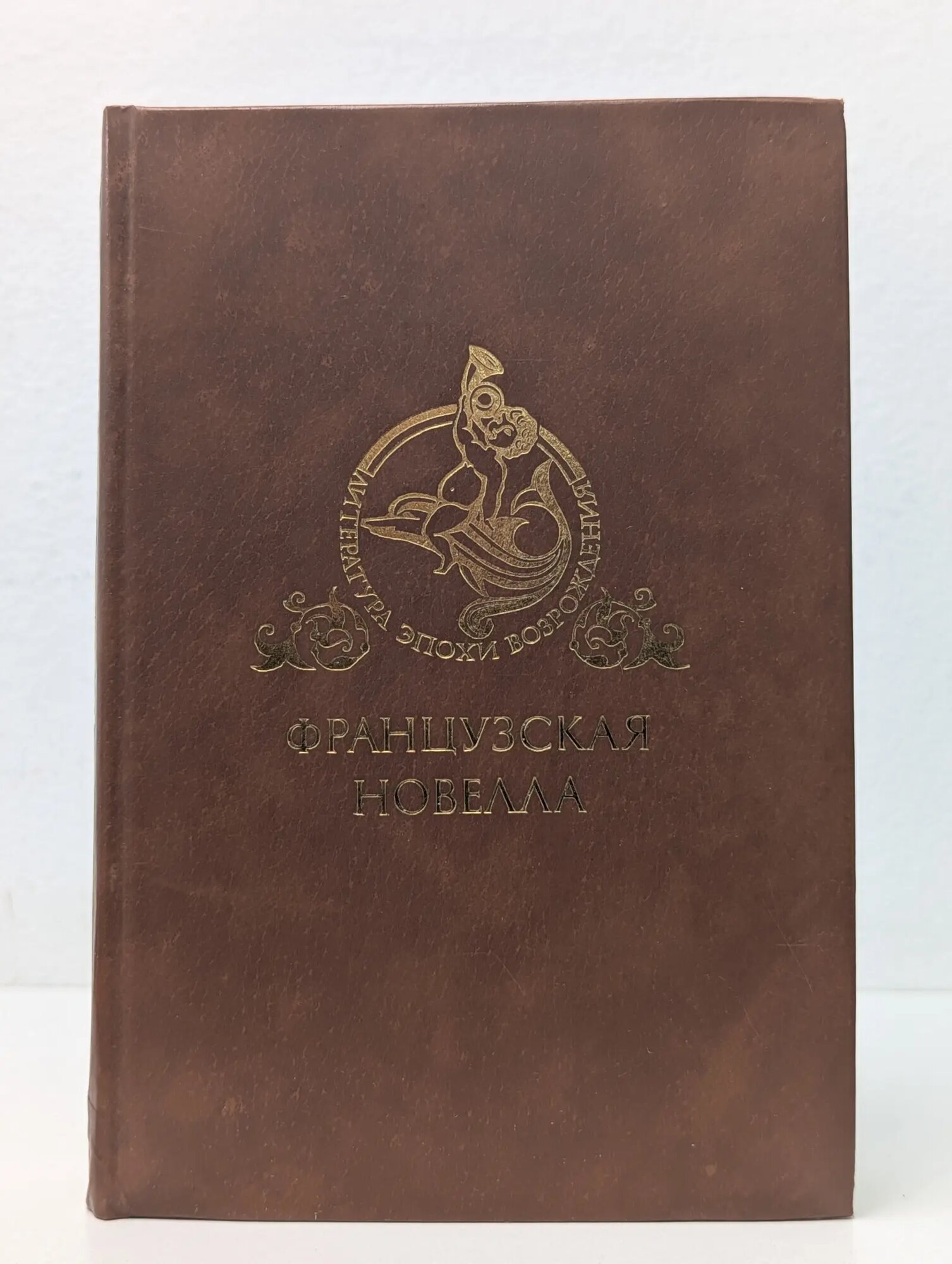 Библиотека Возрождения. Французская новелла Возрождения Сборник 1988