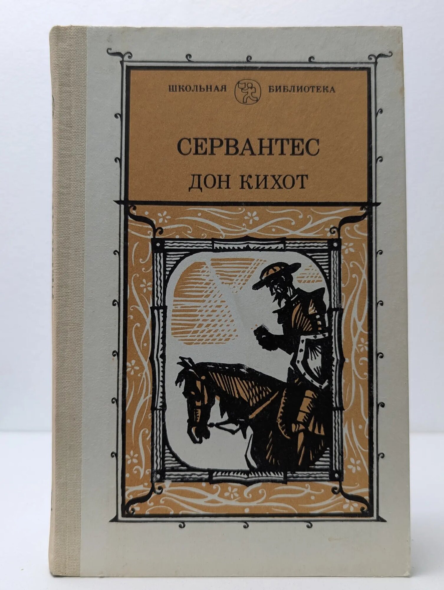 Школьная библиотека. Дон Кихот. В 2 частях. Часть 1 де Сервантес Сааведра Мигель 1985