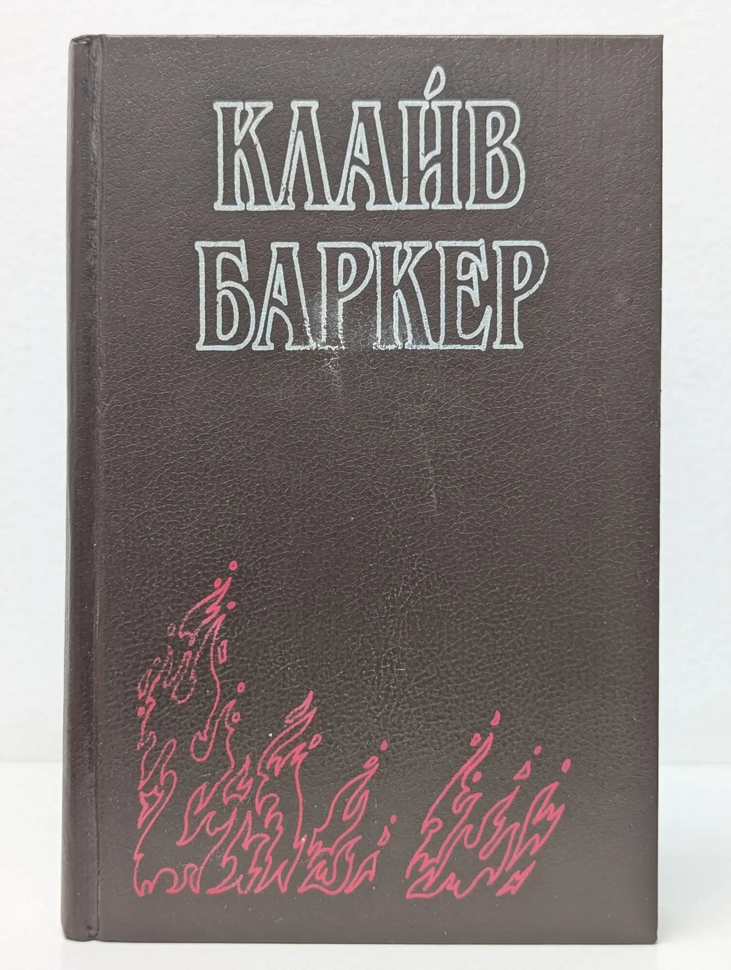 Явление тайны Баркера Клайв 1994