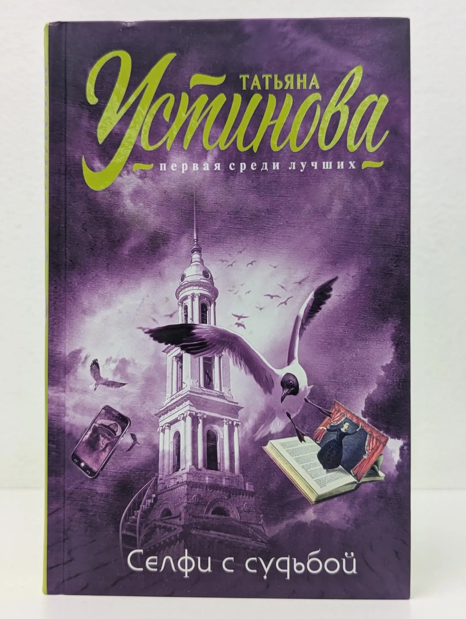 Татьяна Устинова. Первая среди лучших. Селфи с судьбой Устинова Татьяна Витальевна 2017
