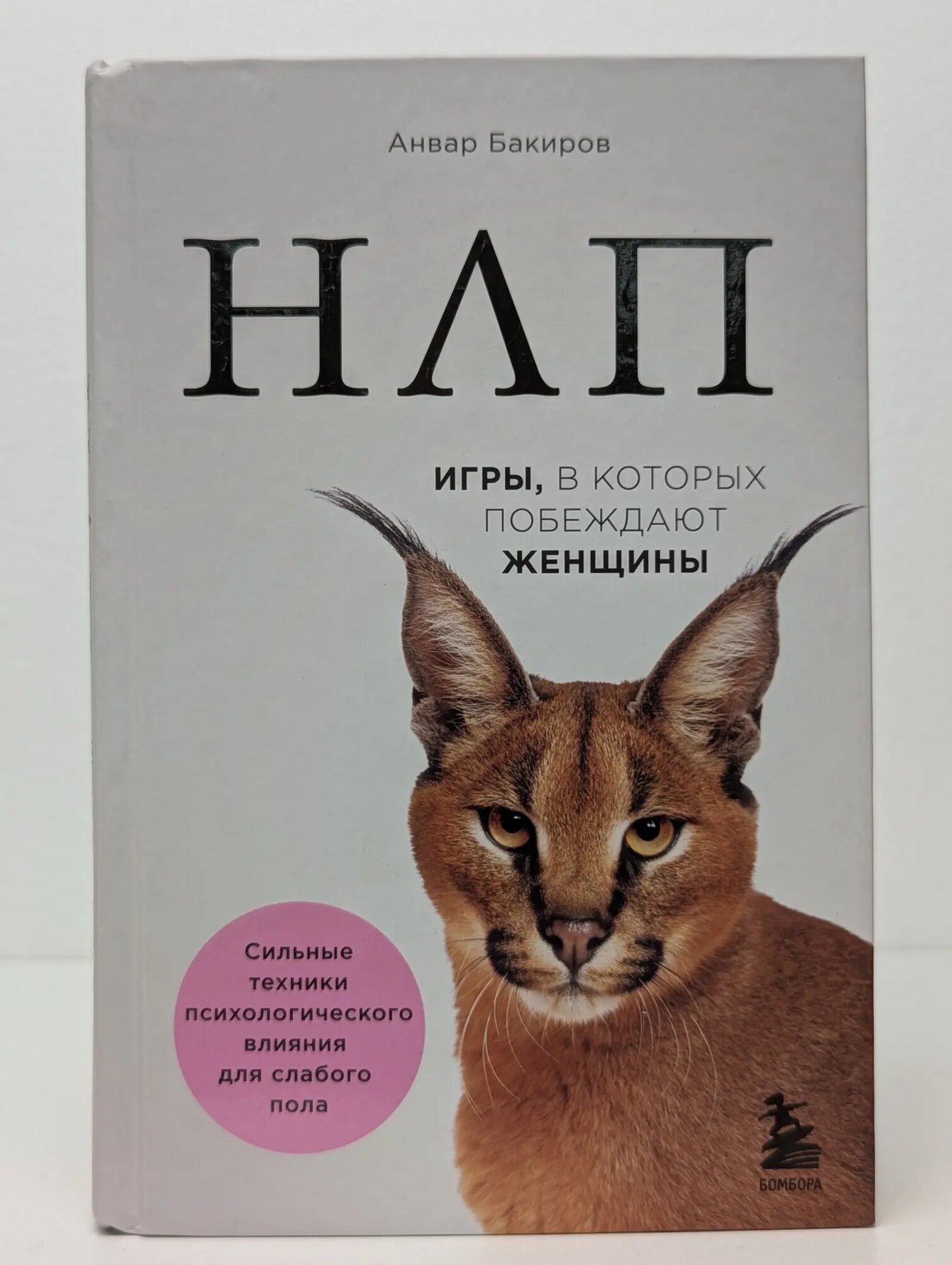 НЛП. Игры, в которых побеждают женщины Бакиров Анвар Камилевич 2025
