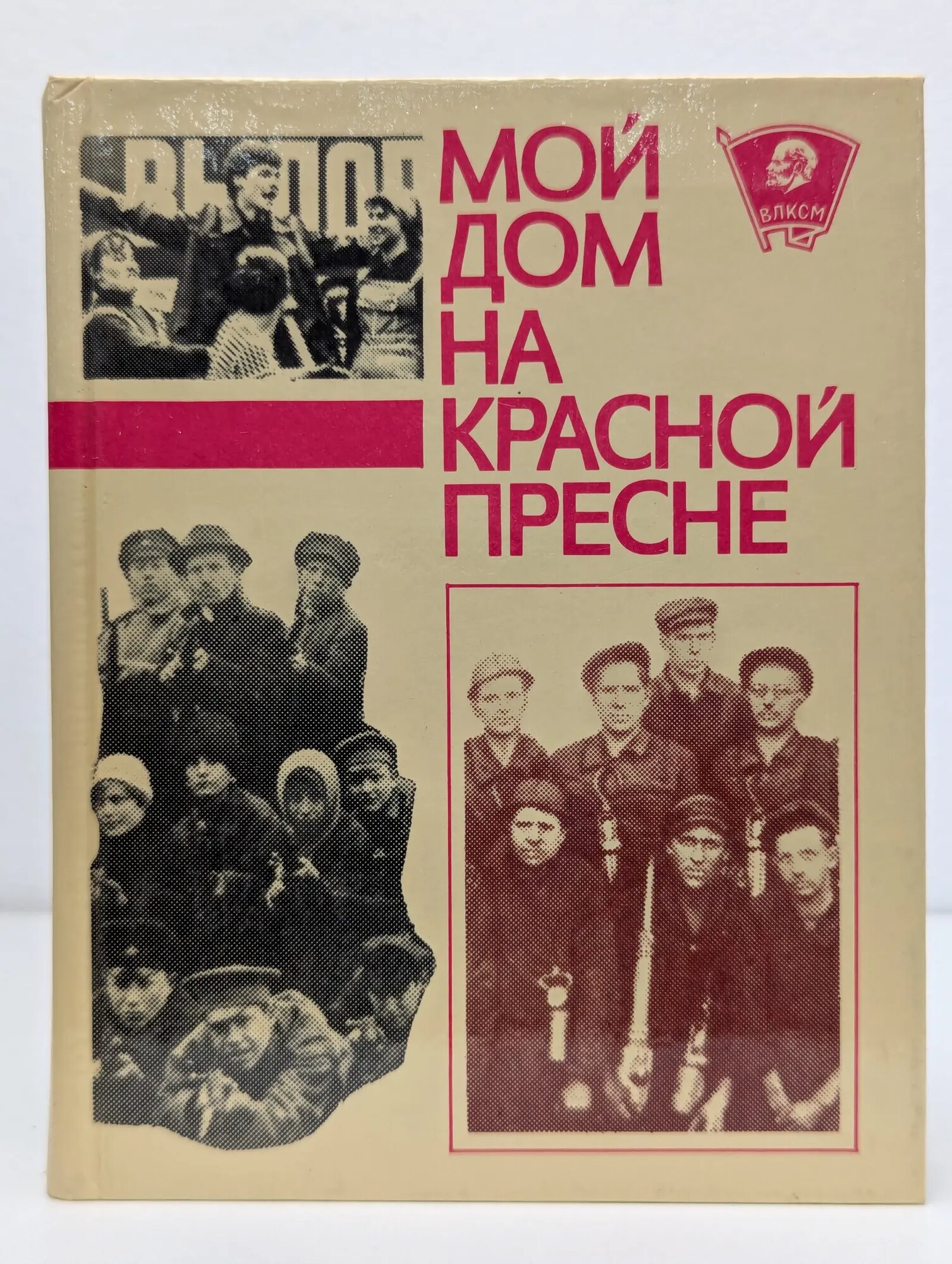 Мой дом на Красной Пресне Грамп А. Н. (сост.) 1984