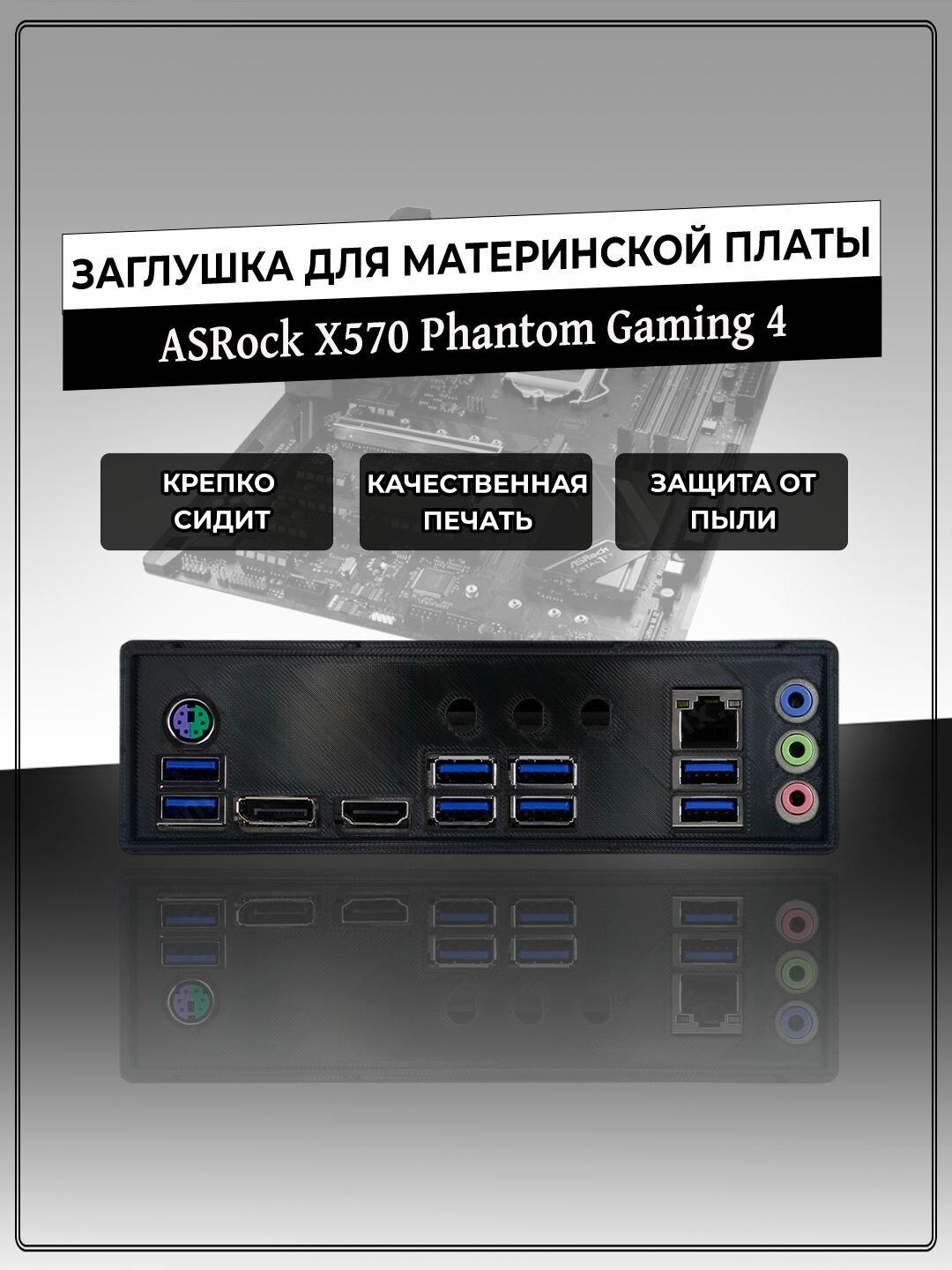 Заглушка для материнской платы ASRock X570 Phantom Gaming 4