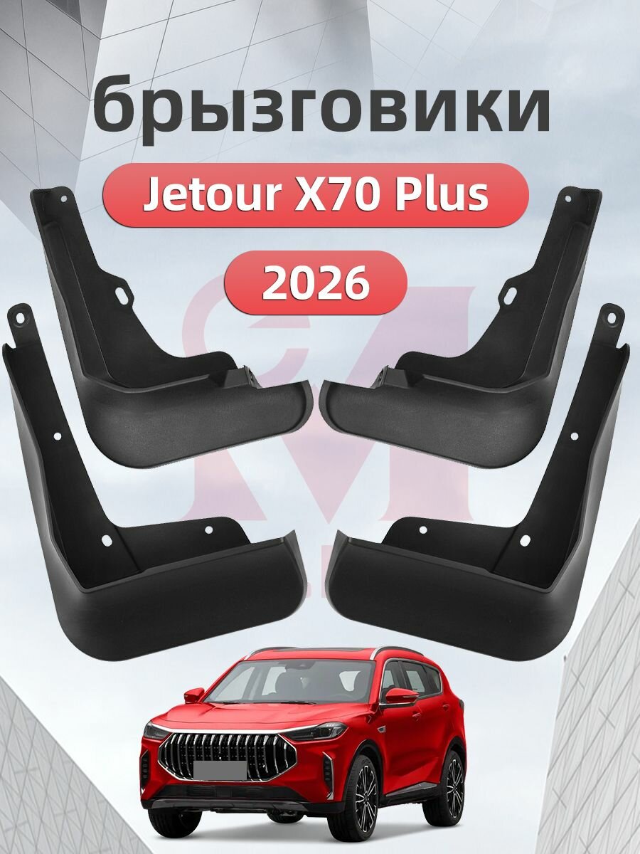 Брызговики передние задние на Jetour X70 Plus I Рестайлинг 2 2026 комплект / для Джетур х70 плюс 2025 2026 Защита Аксессуары