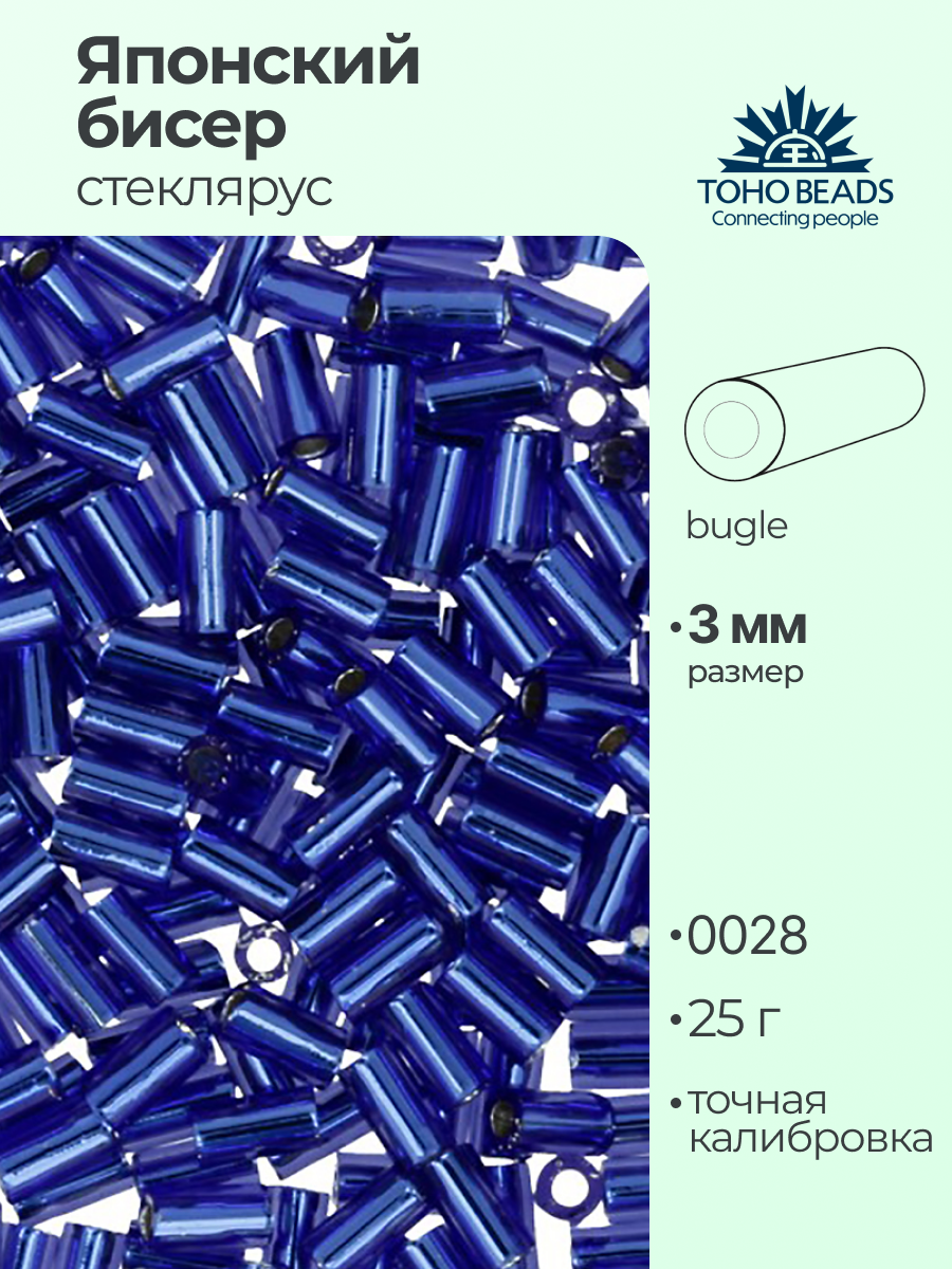 Бисер японский TOHO Стеклярус 3 мм 25 г №0028 яр. синий
