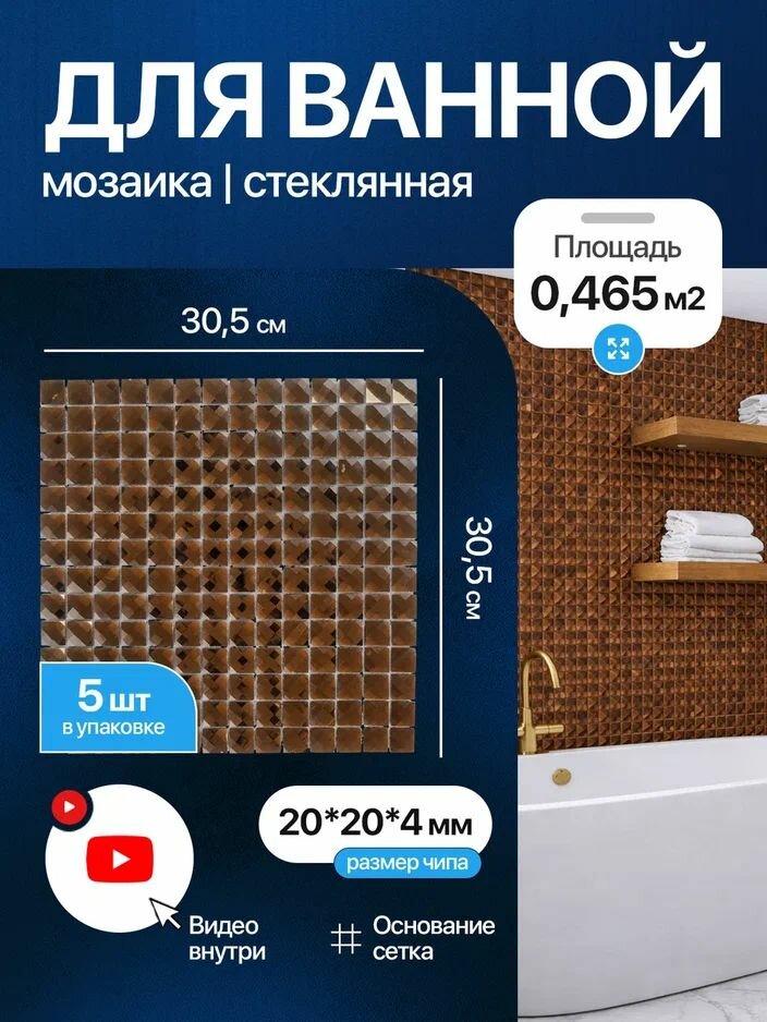 Плитка мозаика КерамограД стеклянная из страз на сетке для ванной и душевой, влагостойкая износостойкая, 30х30см/ 5 сеток