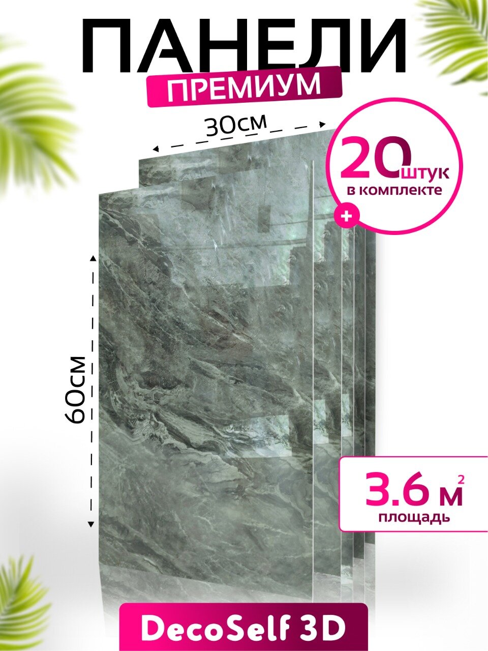 Панели самоклеящиеся для стен 3D 20 шт 30х60 см / Стеновые панели самоклеющиеся для декора DecoSelf 3D / мрамор
