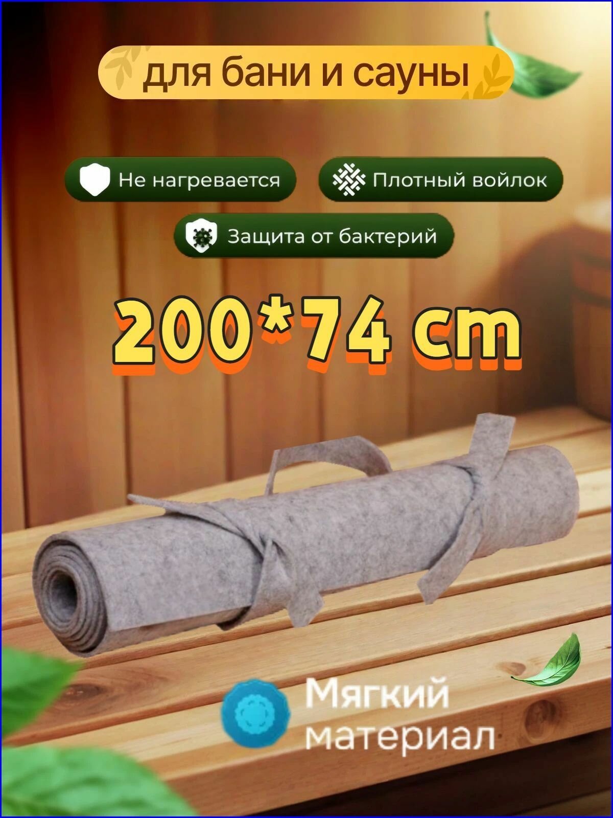 Коврик для бани и сауны войлок, коврик для бани на пол/на полки, 200x74 см