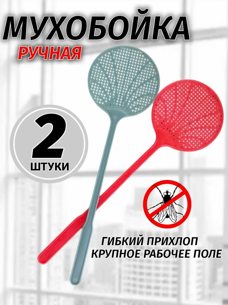 Мухобойка пластиковая круглая 2 шт