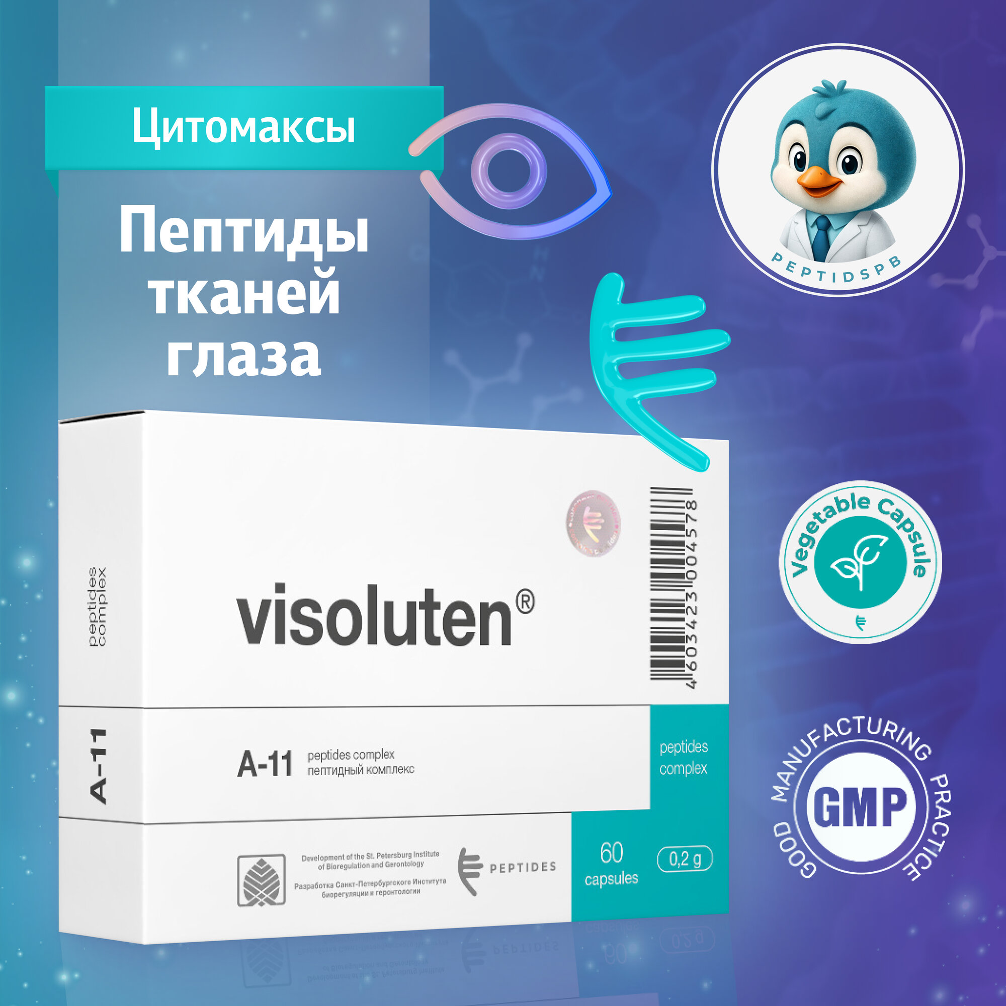Визолутен N60 - пептидный комплекс для зрения, поддержка сетчатки