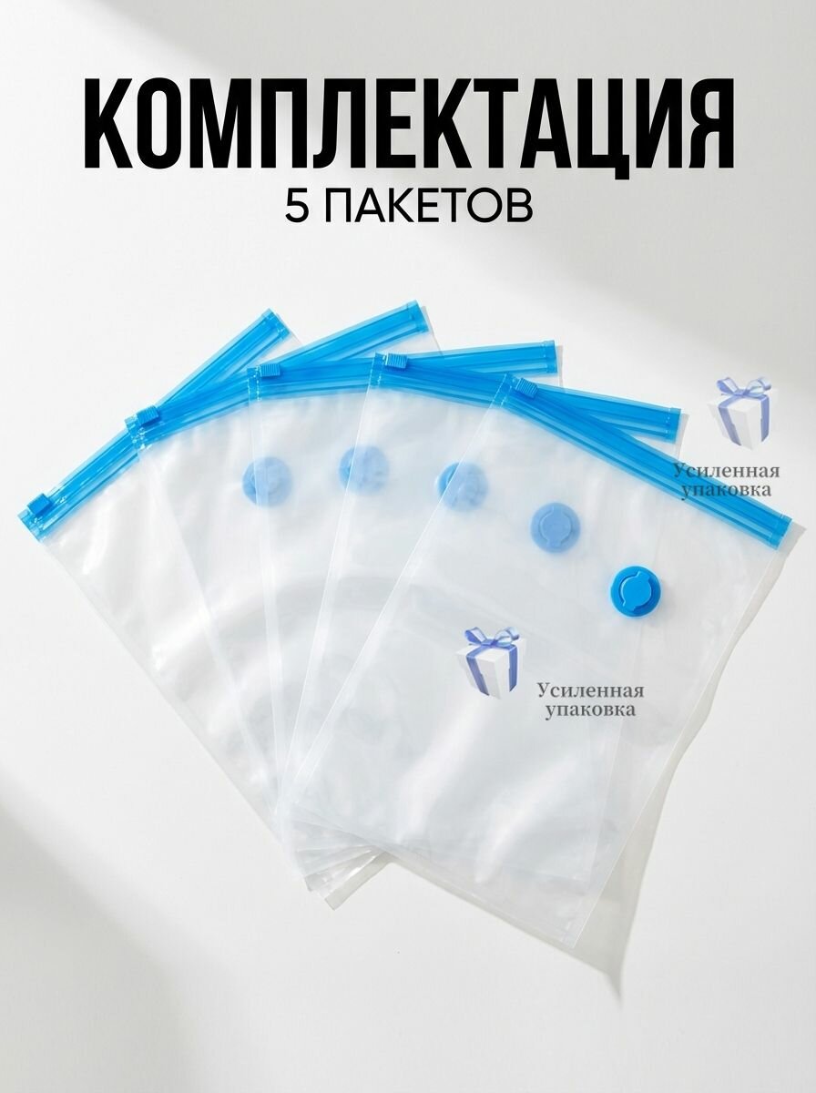 Вакуумный пакет для хранения 30х40см из прочного ПА+ПЭ материала, 5шт пакеты для хранения комплект из пяти штук размер 30 на 40