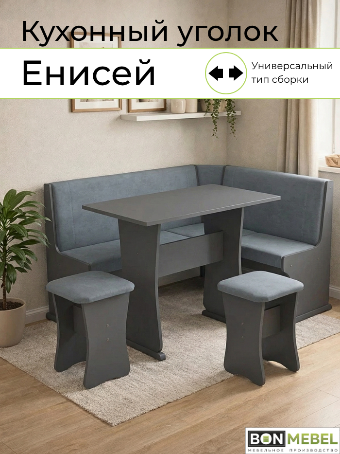 Кухонный уголок, BONMEBEL, Енисей, графит серый/ткань серая, 150х110х80см, диван угловой