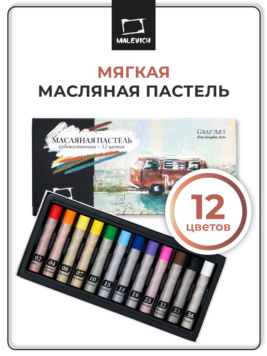 Пастель масляная Малевичъ, набор пастели художественной 12 цветов
