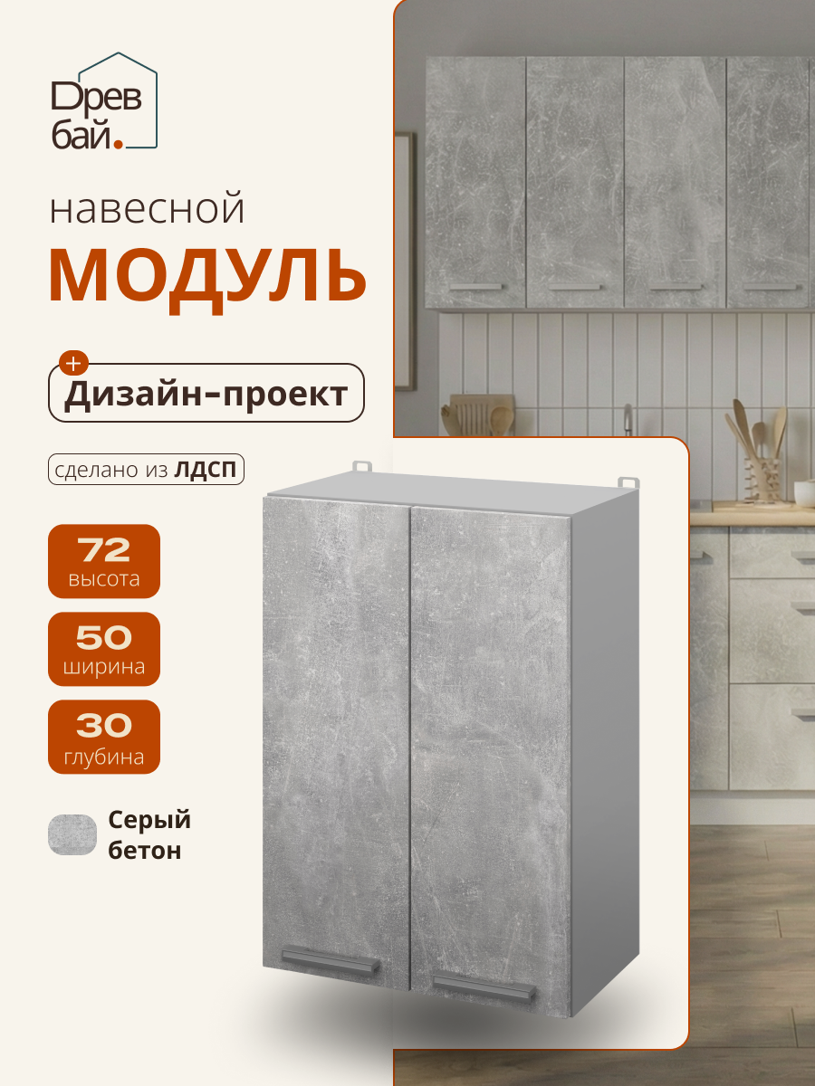 Кухня модульная прямая, угловая. Кухонный модуль навесной под сушку 50х72 см, бетон, ЛДСП