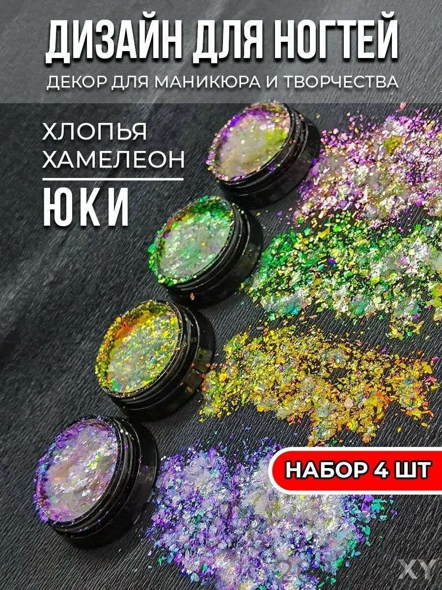 Хлопья Юки Хамелеон