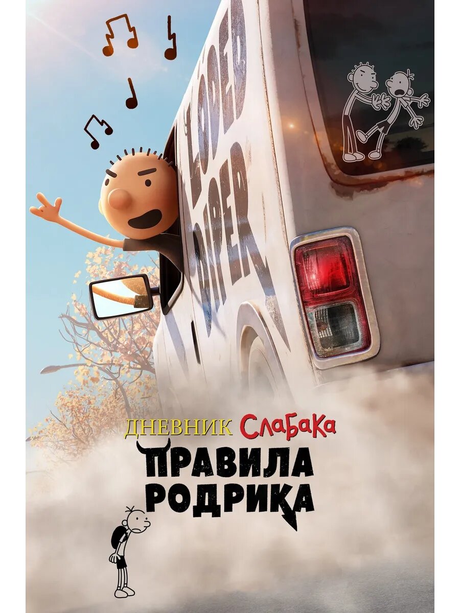 Дневник слабака: Правила Родрика (2022) (DVD-R)