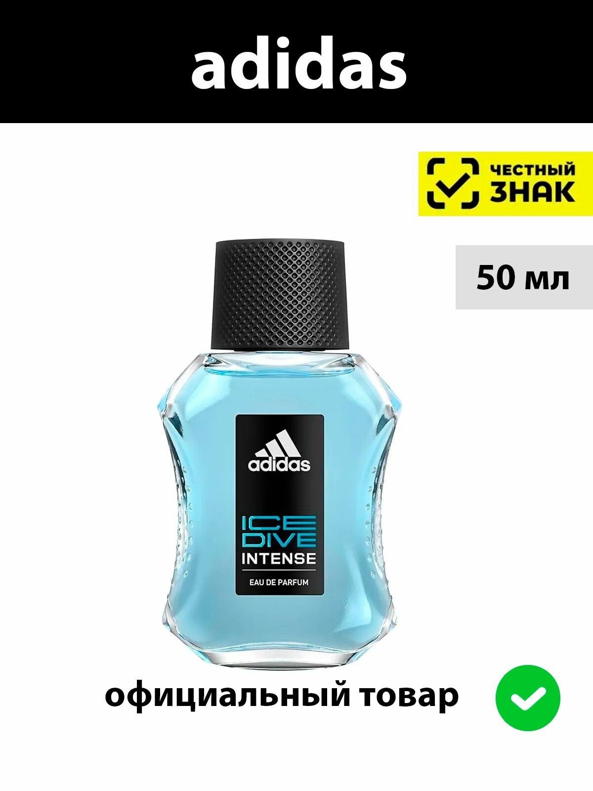 ADIDAS Ice Dive men Intense парфюмерная вода мужская 50мл/ парфюм мужской Адидас айс дайф интенс