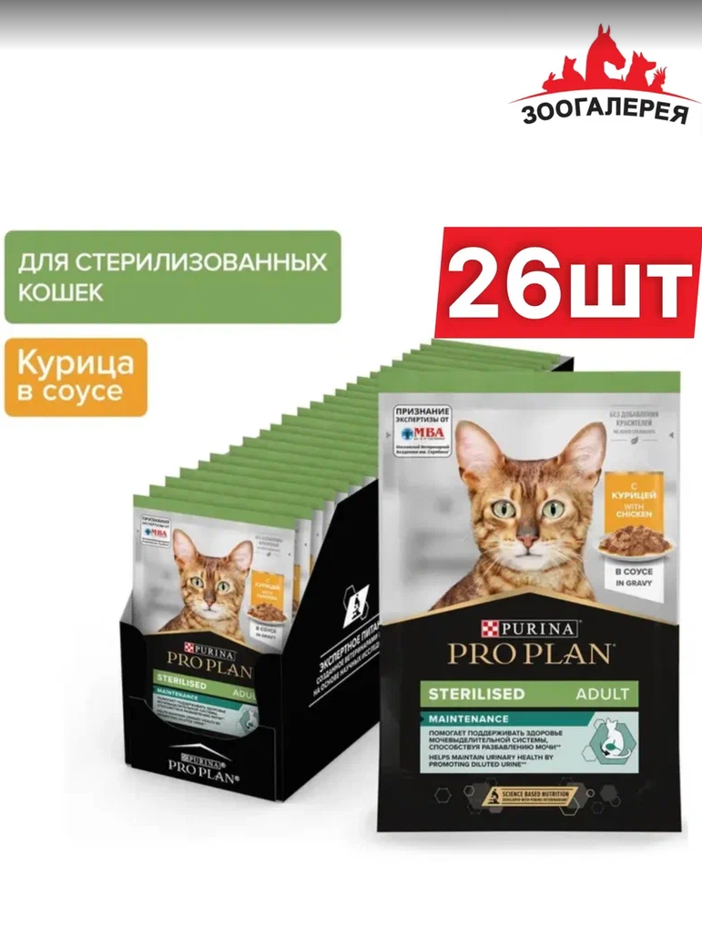 Влажный корм для кошек стерилизованных MAINTENANCE 26шт х 85г , Курица в соусе