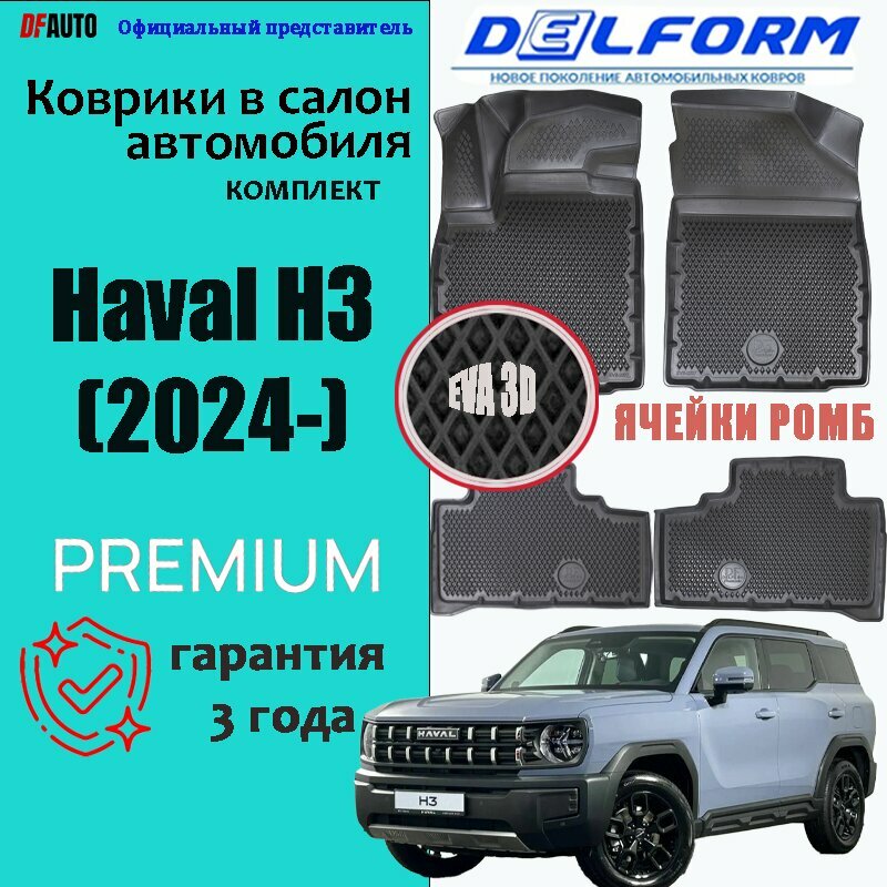 Коврики для Haval H3 2WD (2024-) Premium ("EVA 3D") в cалон