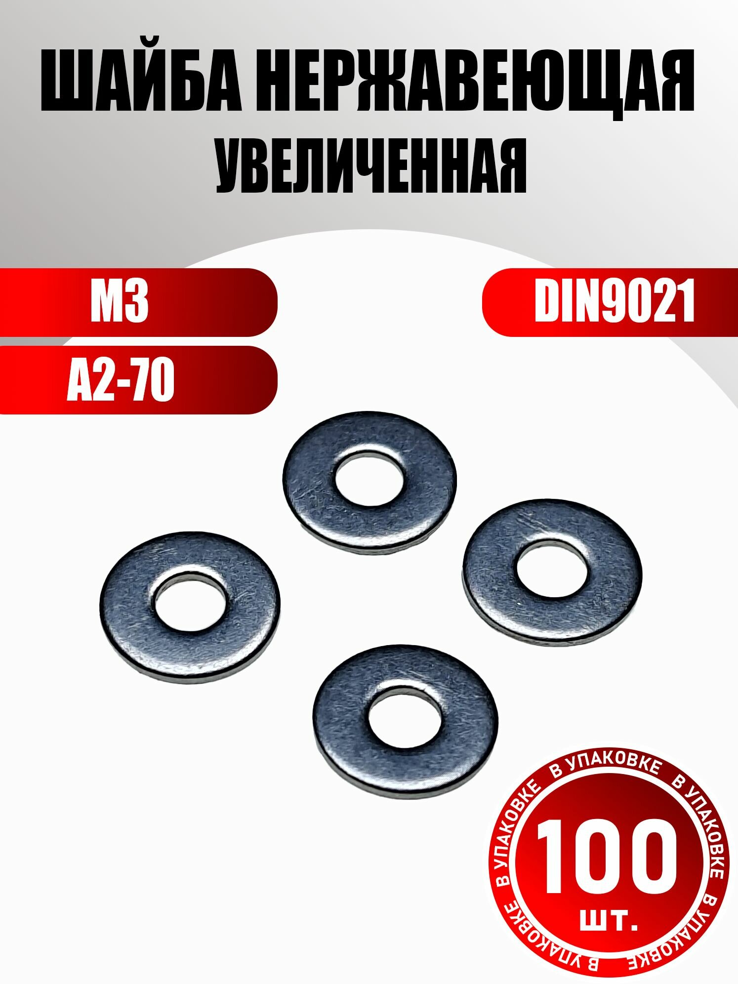 Шайба М3 увеличенная DIN9021 нержавеющая А2-70 (100 шт.)