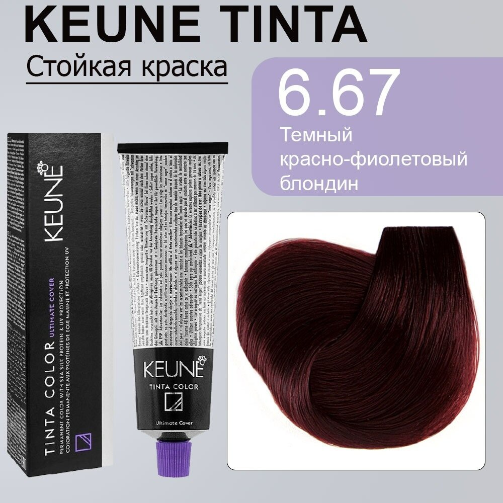 Keune Tinta Color 6.67 - Темный красно-фиолетовый блондин 60 мл