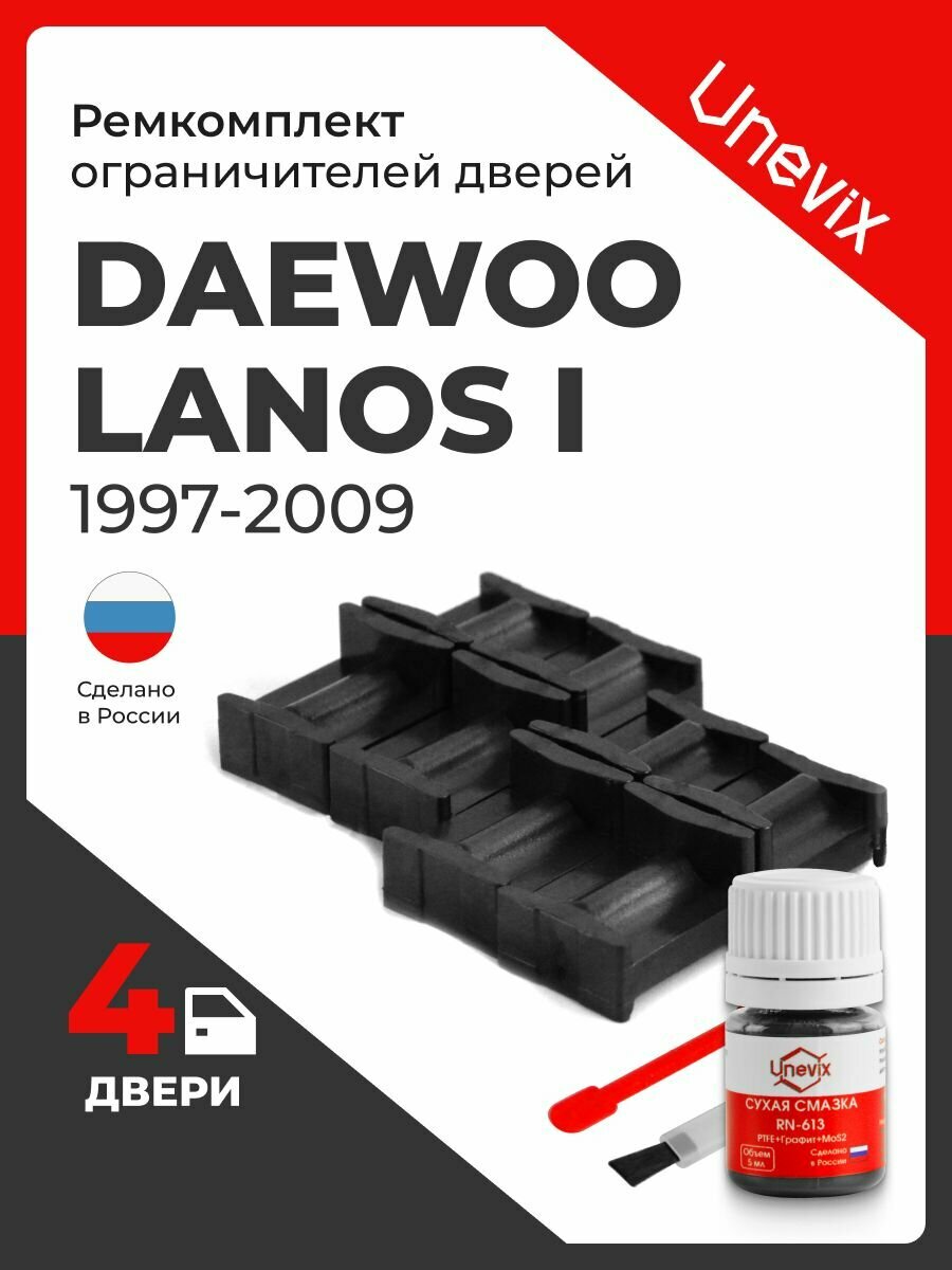 Ремкомплект ограничителей на 4 двери Daewoo LANOS I Кузов: KLAT