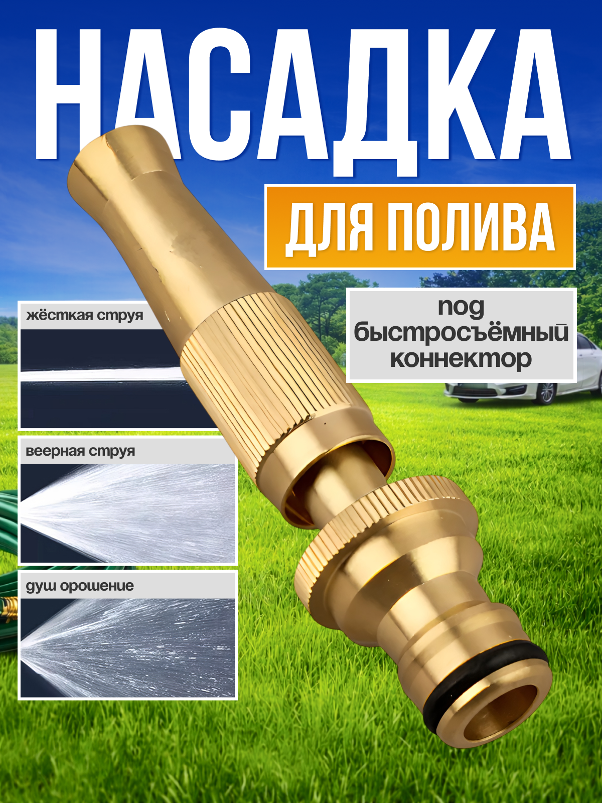 Насадка на шланг "Мультирежим", алюминий, для полива/мойки авто, 3 режима, 10 м²