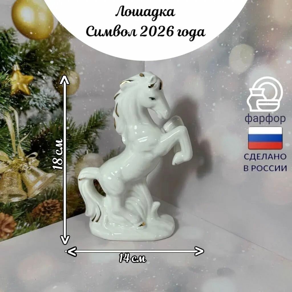 Статуэтка лошадь 18 см (Символ 2026 года)