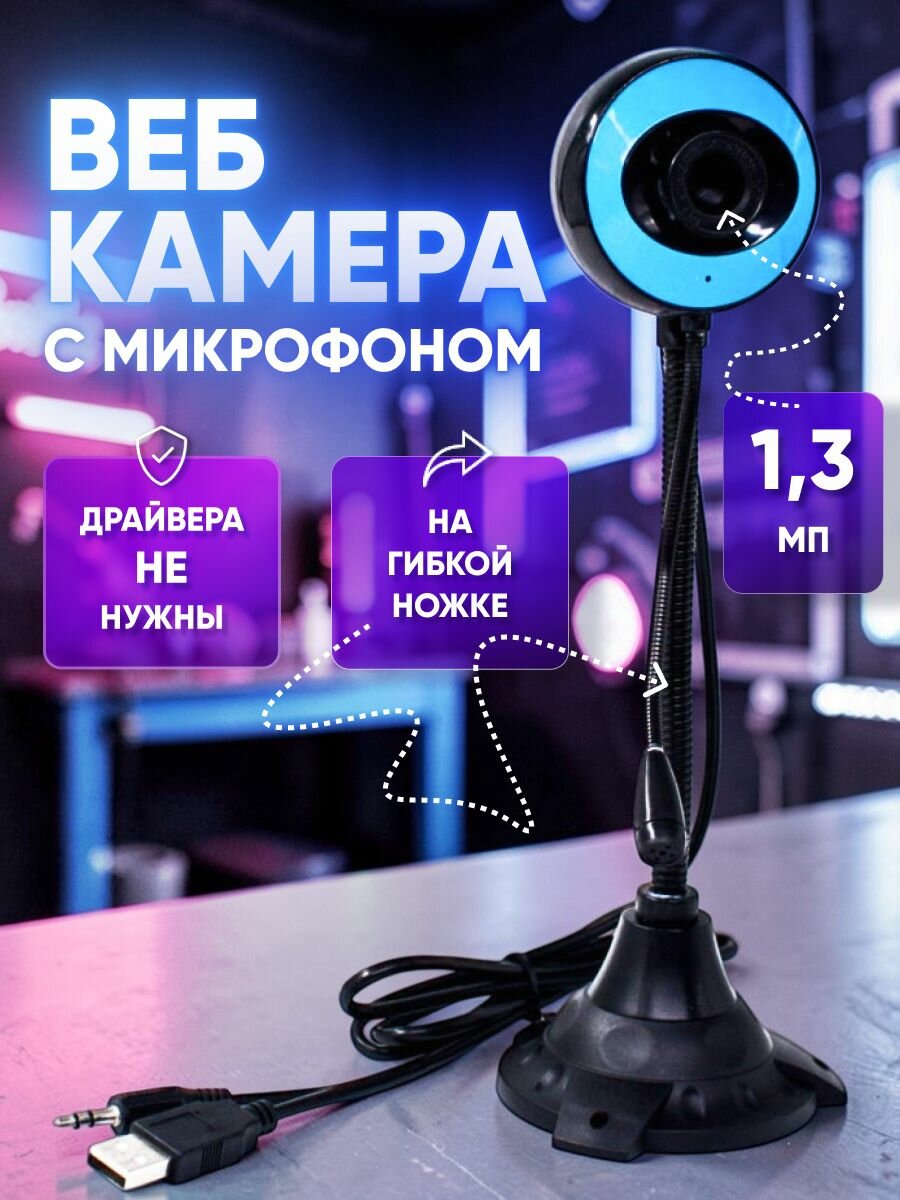 Камера web 685 HD 720P с микрофоном на гибкой ножке
