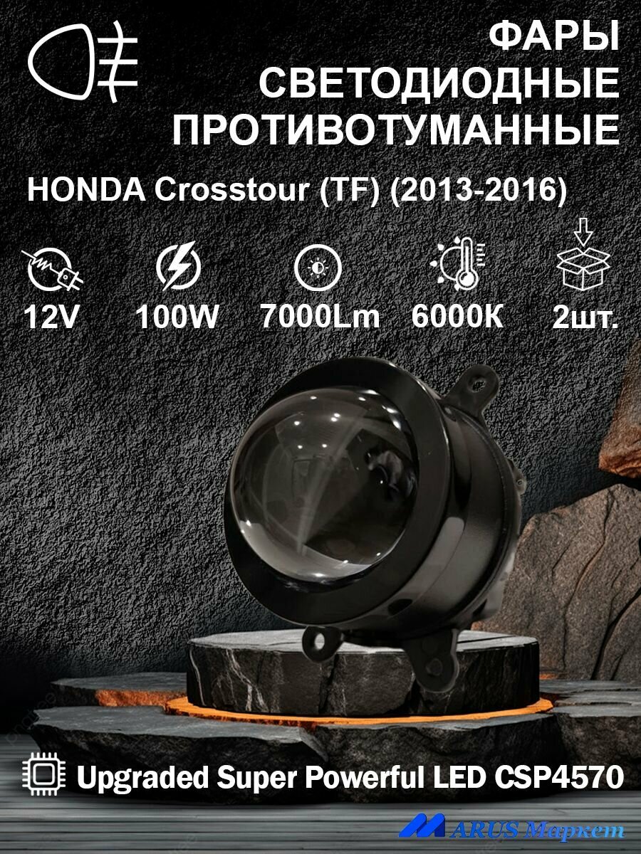 Фары противотуманные HONDA Crosstour (TF) (2013-2016) - светодиодные ПТФ линзы 100W, 6000K