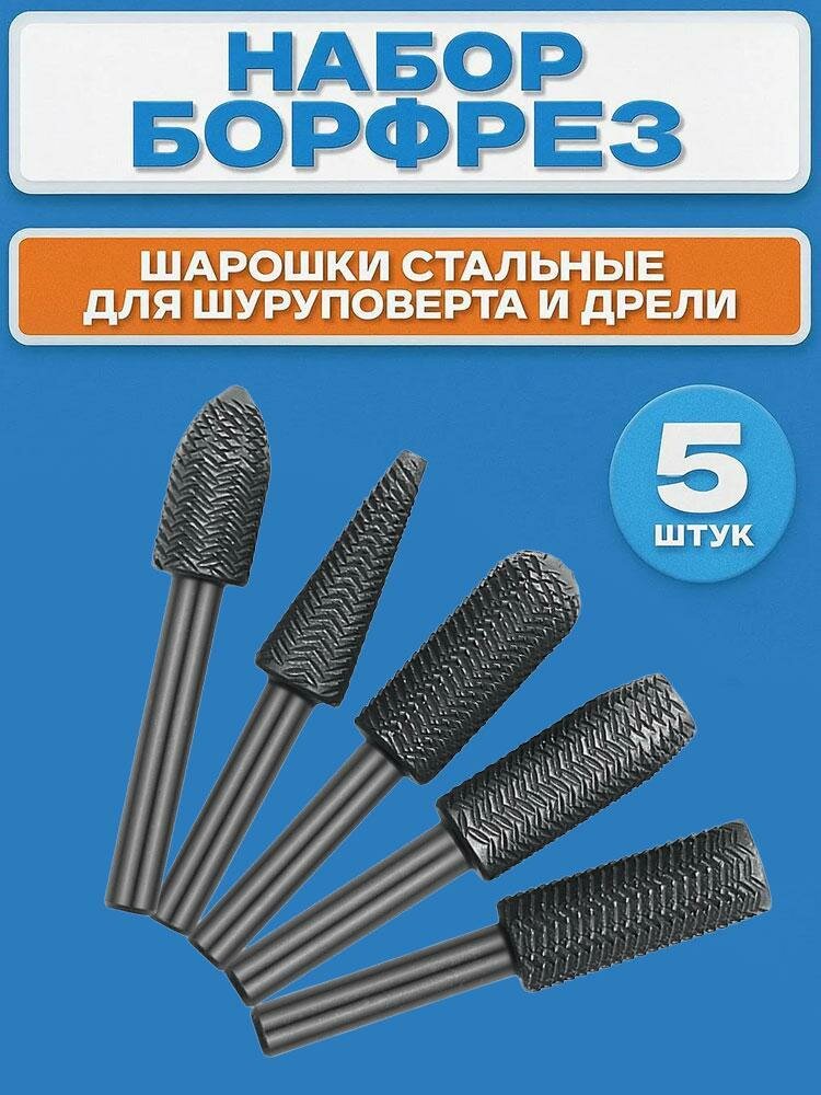 Набор из 5 электрических роторных напильников, головка напильника 6 мм.