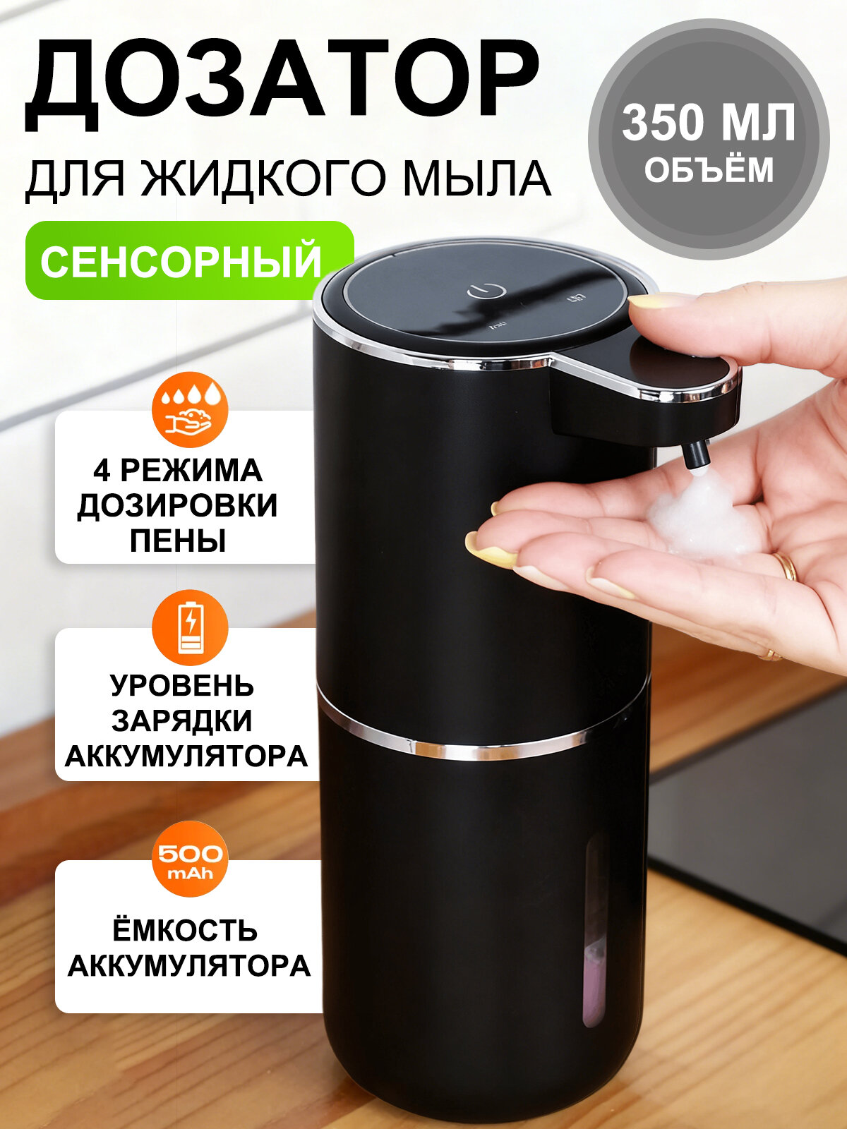 Дозатор для жидкого мыла сенсорный 350 мл, 1 шт