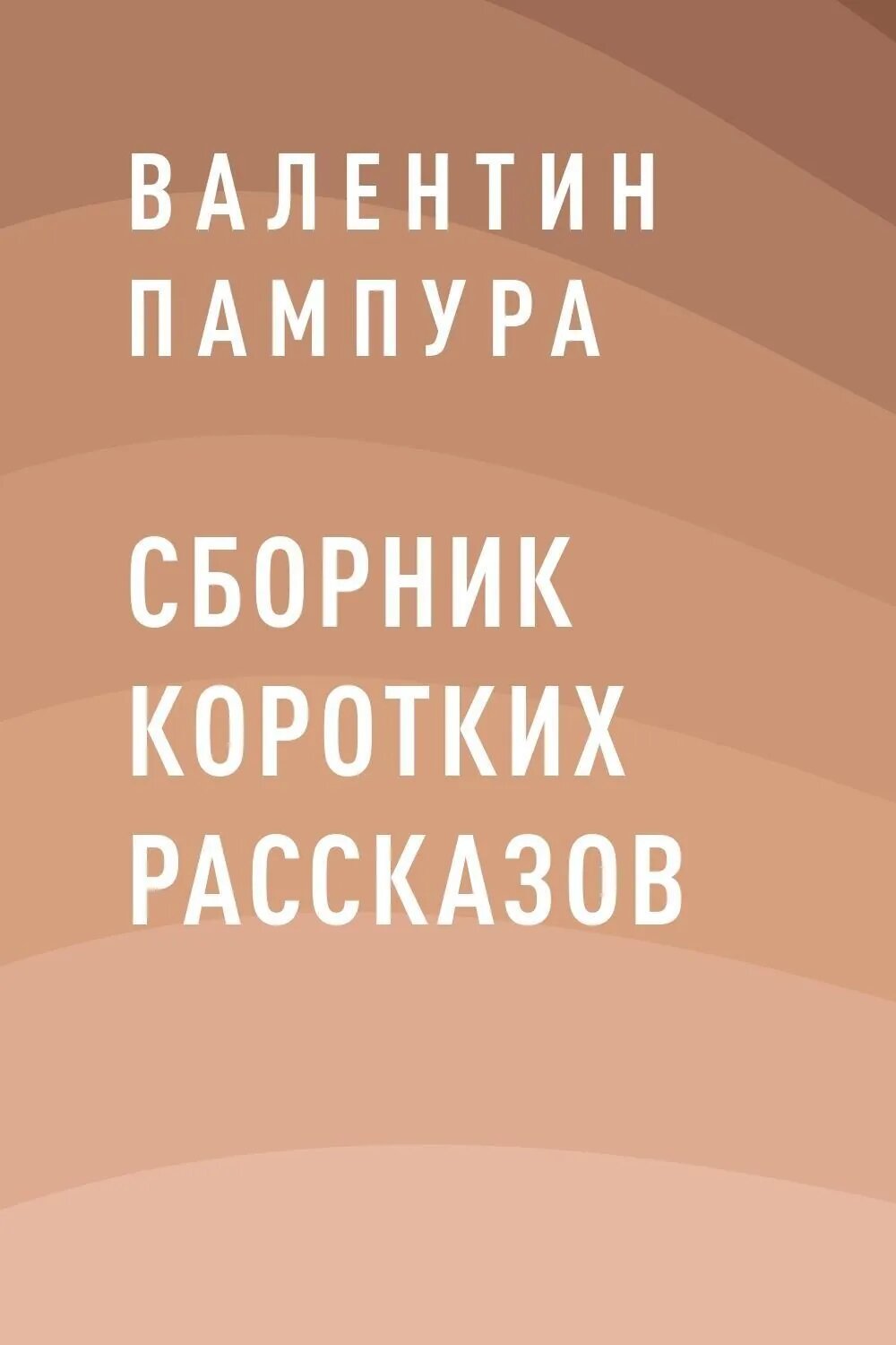 Сборник коротких рассказов [Цифровая книга]